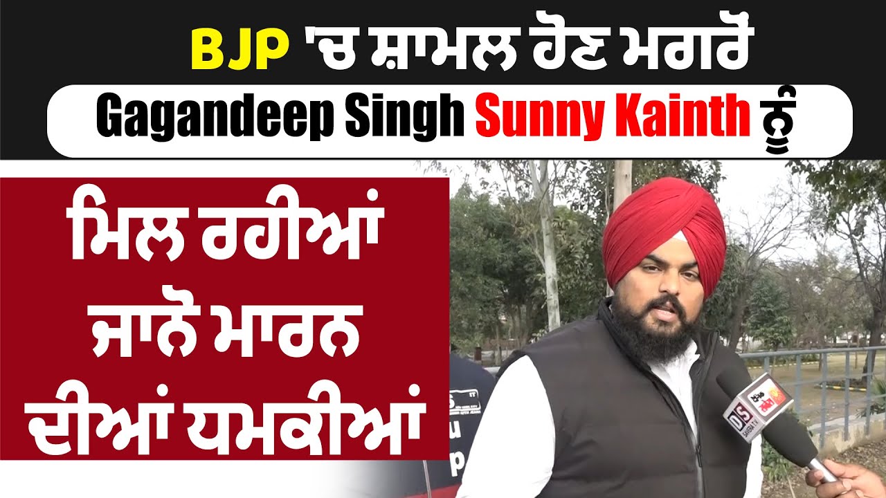 BJP 'ਚ ਸ਼ਾਮਲ ਹੋਣ ਮਗਰੋਂ Gagandeep Singh Sunny Kainth ਨੂੰ ਮਿਲ ਰਹੀਆਂ ਜਾਨੋ ...