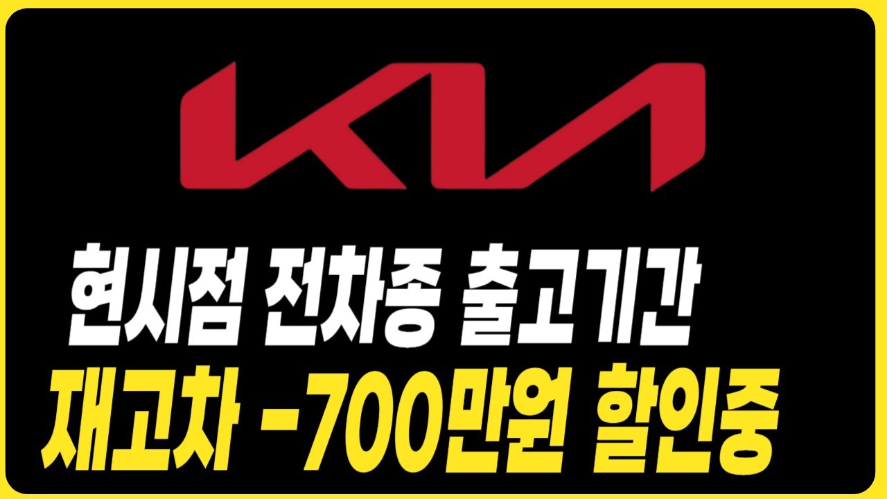 기아자동차 출고기간 특판할인 재고차 신차견적 신차할인 신차구매 쏘렌토 카니발 스포티지 셀토스 Ev6 Ev9 레이 모닝 K8 K5 장기렌트 리스 할부 견적 Youtube