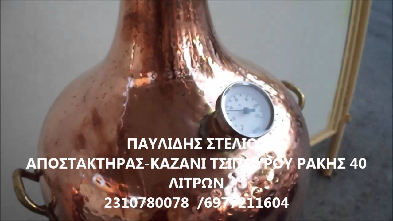 ΣΤΕΛΙΟΣ ΠΑΥΛΙΔΗΣ ΚΑΖΑΝΙ-ΑΠΟΣΤΑΚΤΗΡΑΣ 40 ΛΙΤΡΩΝ ΤΣΙΠΟΥΡΟΥ ΡΑΚΗΣ - YouTube