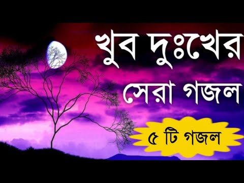 হৃদয় তোলপাড় করা ৫ টি মৃত্যুর গজল | mittur gojol | কষ্টের গজল | 2022 ...