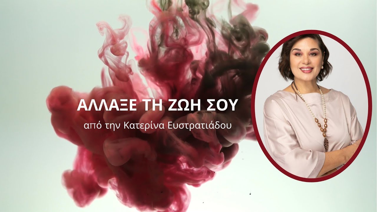 Άλλαξε τη ζωή σου - 2ο μέρος - YouTube