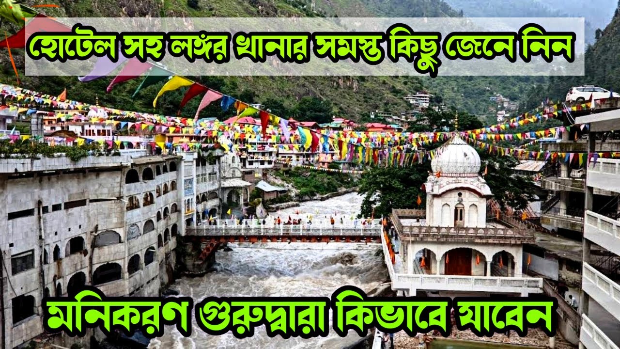 মনিকরন গুরুদ্বারা ভ্ৰমণ লঙ্গর দুপুরের খাওয়ার | Manikaran Tour Guide ...