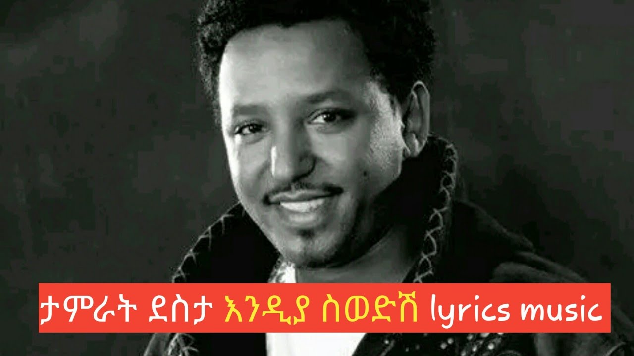 Tamrat Desta ( ታምራት ደስታ እንዲያ ስወድሽ ) Lyrics music - YouTube