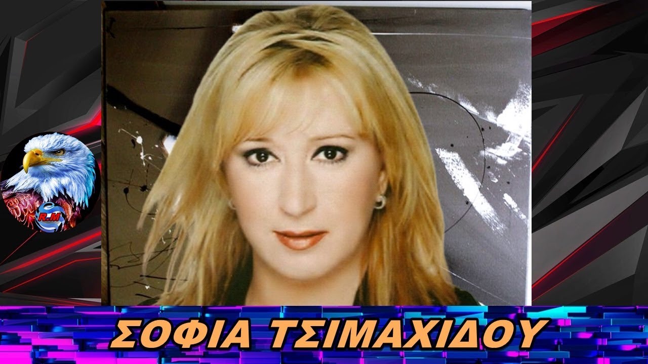 ΣΟΦΙΑ ΤΣΙΜΑΧΙΔΟΥ - ΄΄ΔΕΝ ΑΝΟΙΓΟΥΝΕ ΔΥΟ ΠΟΡΤΕΣ΄΄ (Official Audio Video ...