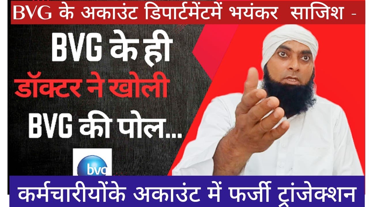 BVG के अकाउंट डिपार्टमेंटमें भयंकर साजिश - कर्मचारीयोंके अकाउंट में ...