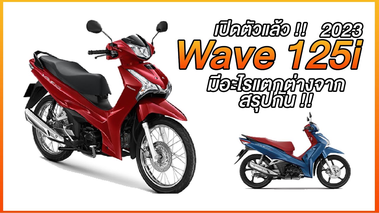 New Wave 125i 2022-2023 มีอะไรที่แตกต่างจากตัว 2021-2022 คลิปนี้มาคำตอบ ...