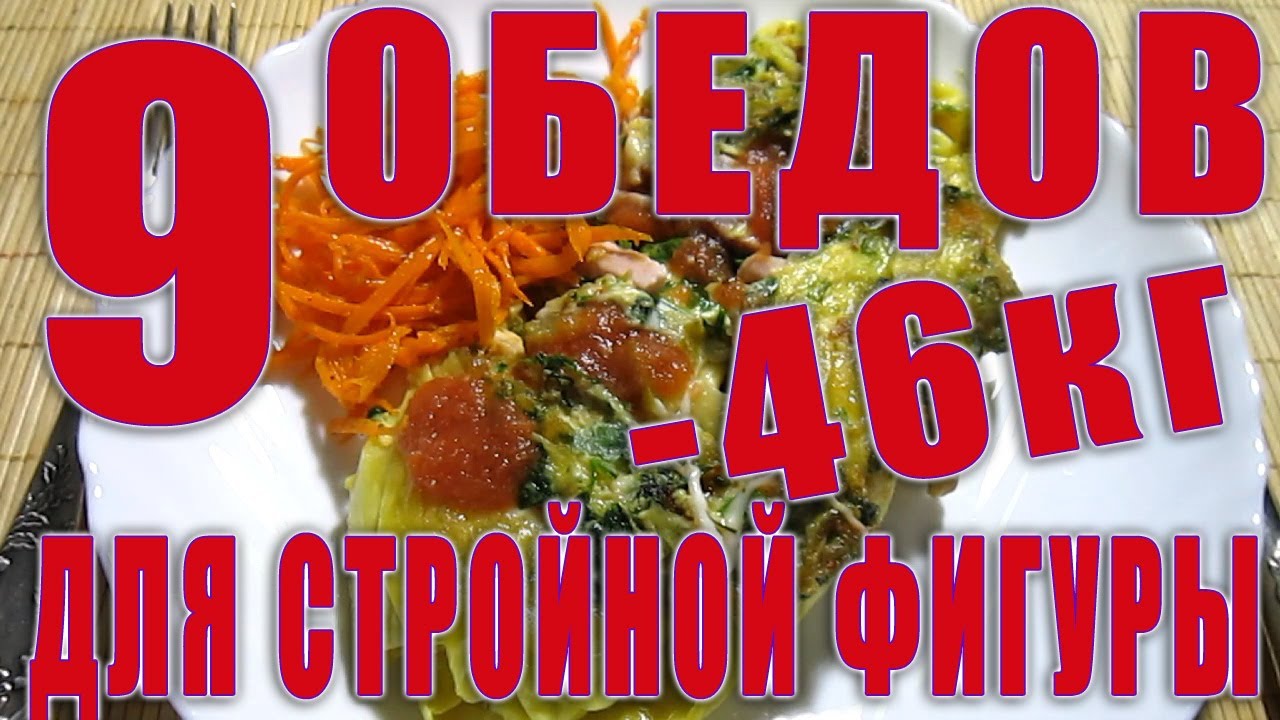 9 ОБЕДОВ для похудения в домашних условиях без диет Лайфхак для