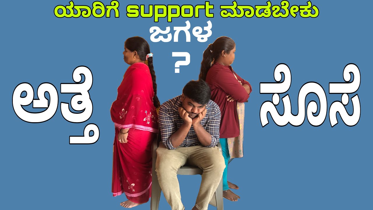 🥵ಅತ್ತೆ ಸೊಸೆ ಜಗಳ ಯಾರಿಗೆ Support ಮಾಡಬೇಕು ನಾನು 🤔| Amma and Wife Fight🤬| ಮಿಸ್ಟರ್ M3 | - YouTube