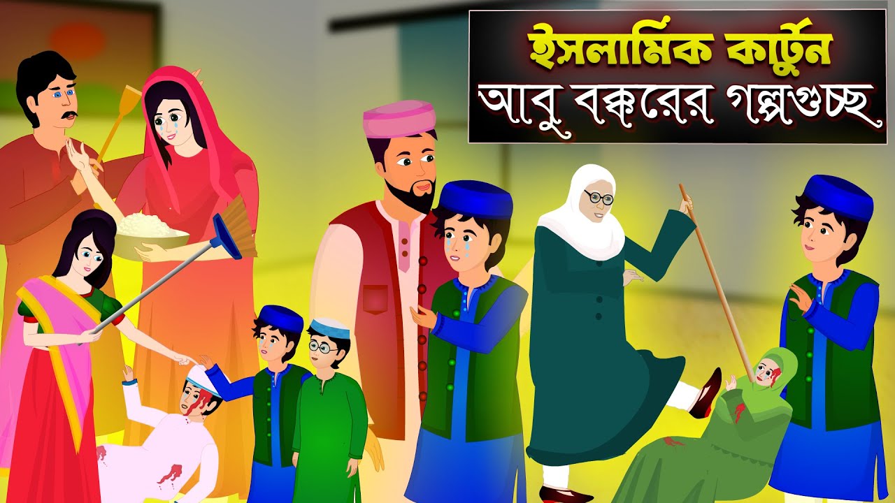 আবু বক্করের গল্পগুচ্ছ।। Bangla Islamic Cartoon।। Abu Bakkor Story ...