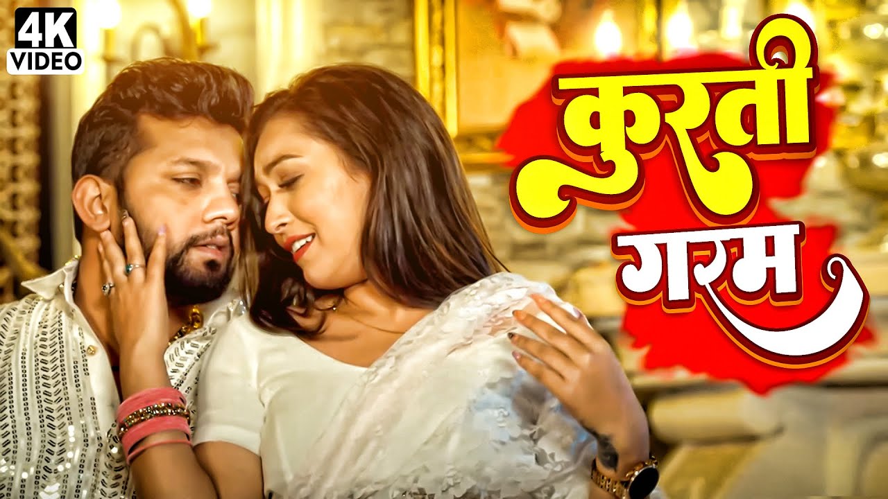 #Neelkamal Singh वायरल गाना | कुरती गरम | Kurti Garam | Bhojpuri Viral Song 2024 - YouTube