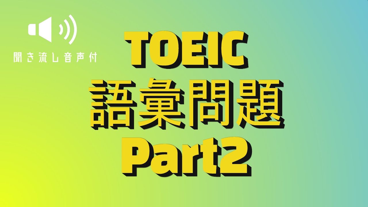 【たった5分】TOEIC英単語 語彙問題Part2【TOEIC完全攻略】 - YouTube