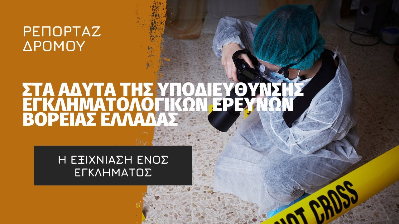 ΡΕΠΟΡΤΑΖ ΔΡΟΜΟΥ - ΣΤΑ ΑΔΥΤΑ ΤΗΣ ΥΠΟΔΙΕΥΘΥΝΣΗΣ ΕΓΚΛΗΜΑΤΟΛΟΓΙΚΏΝ ΕΡΕΥΝΏΝ ...