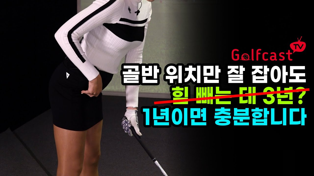 노컷레슨 How To 골프레슨 힘 빼는데 3년 오늘 제가 1년으로 줄여드릴게요 어드레스 시 중요한 부분은 골반의 위치