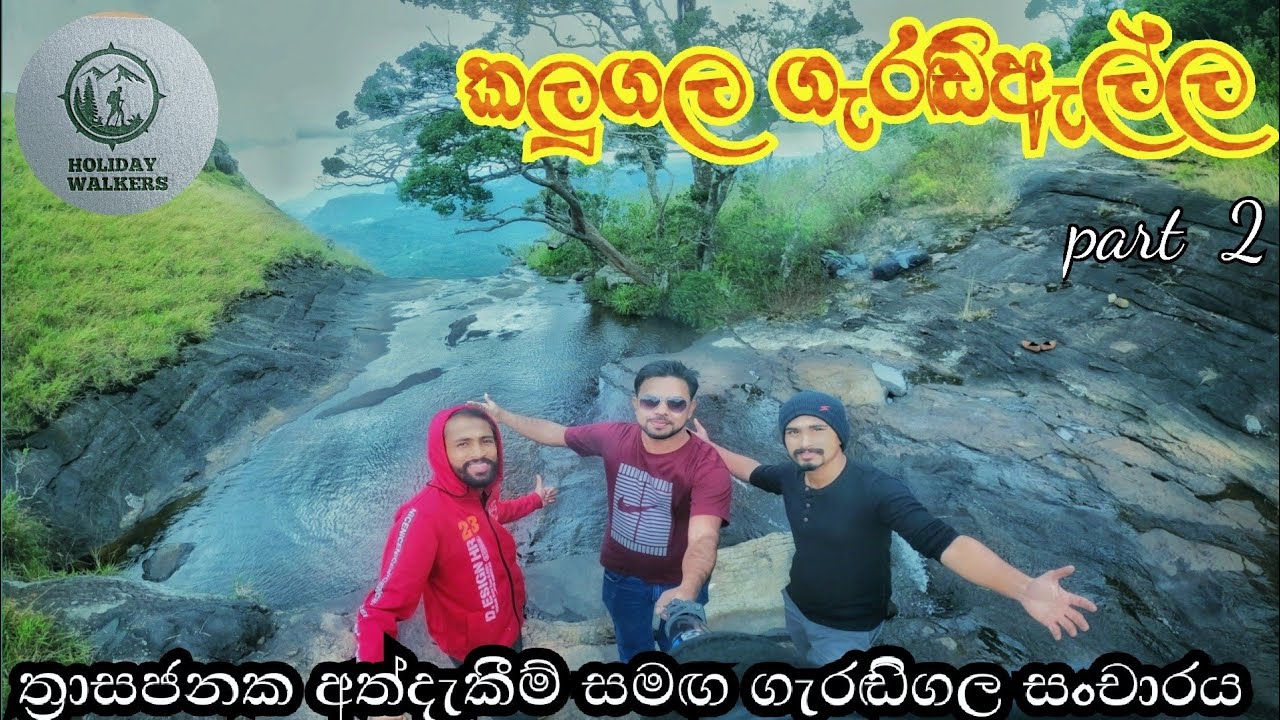 Kalugala Gerandi ella || කලුගල ගැරඬි ඇල්ල || part 2 || Srilanka( travel ...