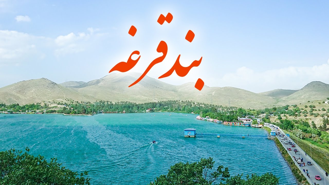 تفریگاه زیبای بند قرغه - کابل / Qargha kabul 2020 - YouTube
