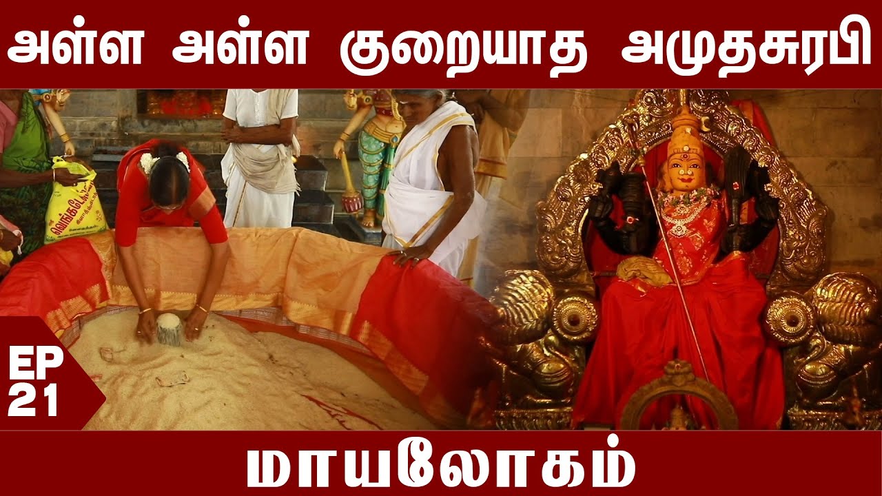 அள்ள அள்ள குறையாத அமுதசுரபி..! | மாயலோகம் | Mayalogam | Pattathuarasi ...