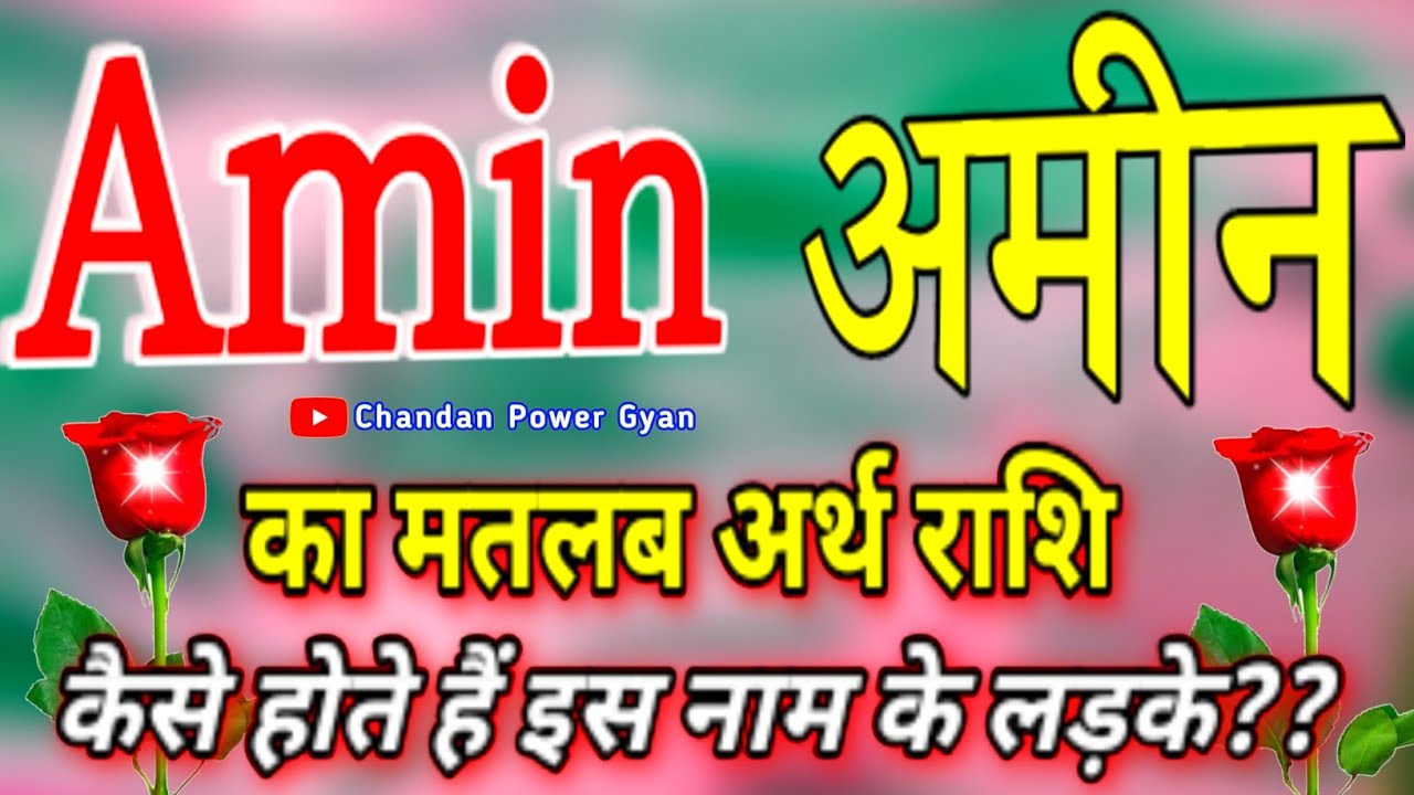 Amin naam ka matlab 🌹 अमीन नाम के लड़के कैसे होते हैं 🌹 Ameen name ...