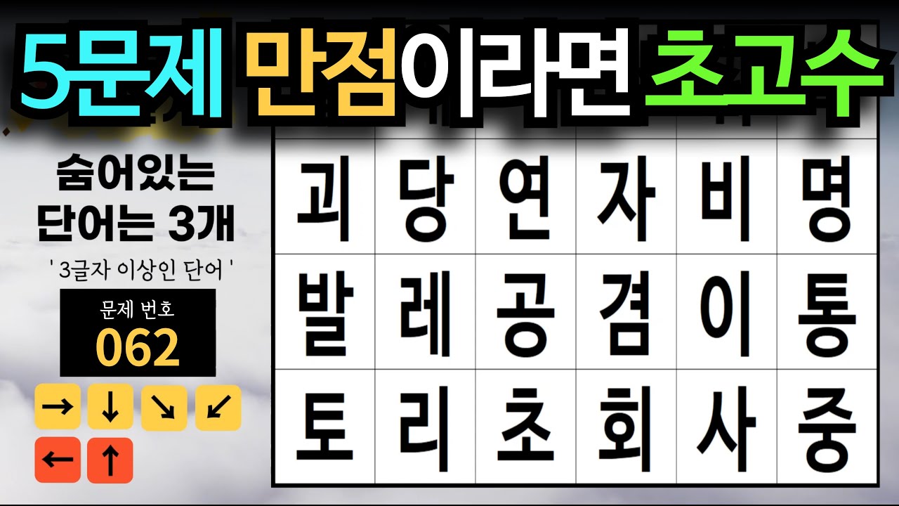 5문제 이상 정답이라면 집중력이 매우 우수한 초고수입니다 숨은단어찾기 치매예방 치매테스트 치매예방퀴즈 단어퀴즈 치매