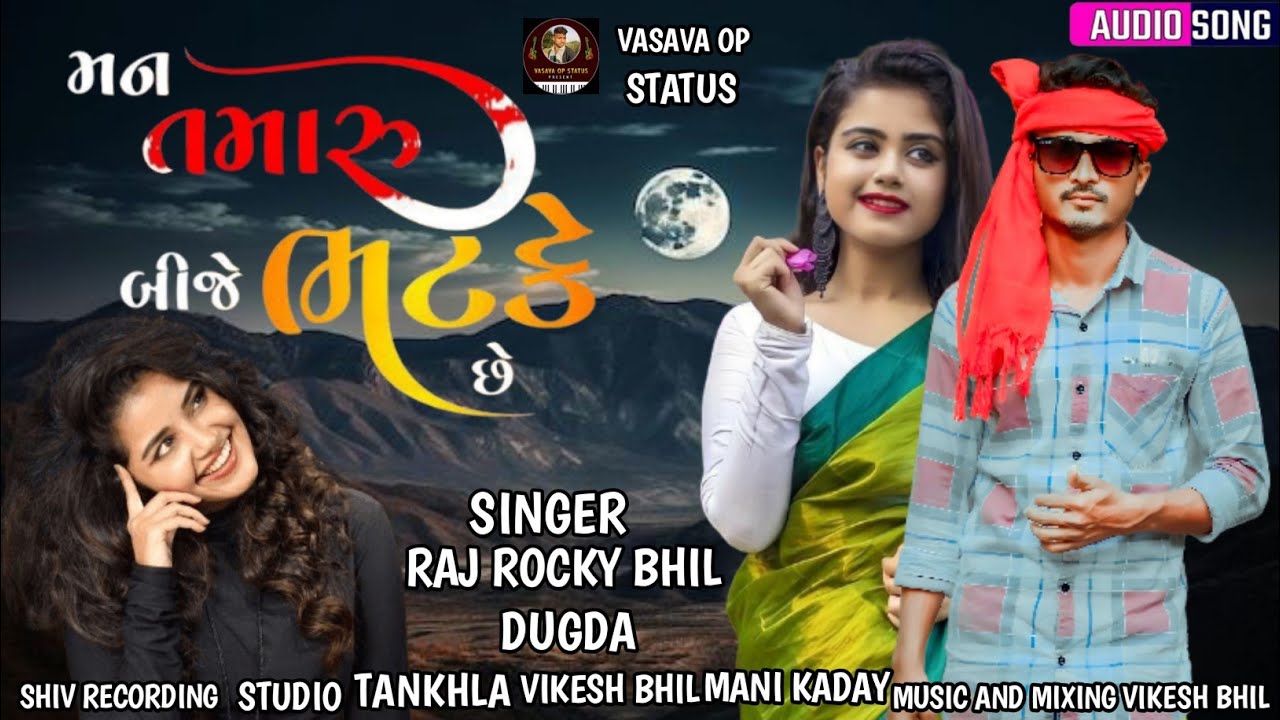 મન તમારું બીજે ભટકે છે ‼️ Singer Rocky bhil dugda ‼️ New timli dj remix ...