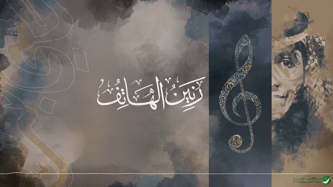 Ramy Abdullah ... Ranin Al Hatef - 2020 | رامي عبدالله ... رنين الهاتف ...