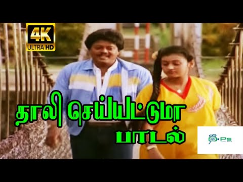 Thaali Seiyattuma Sammathama ||தாலி செய்யட்டுமா  ||S.P.B,K. S. Chithra|| Love Duet H D Song