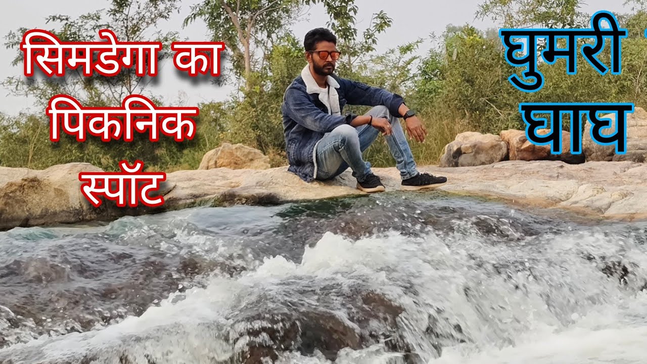 ghumri simdega//ghumri piknik//simdega tourist place ghumri ghagh ...