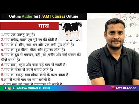 गाय के बारे में 10 वाक्य/हिंदी Audio Test वाक्य अभ्यास AMT Classes ...