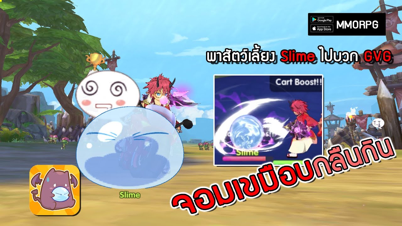 พาสัตว์เลี้ยง Slime ไปบวก GVG จอมเขมือบ| Ragnarok X: Next Generation ...