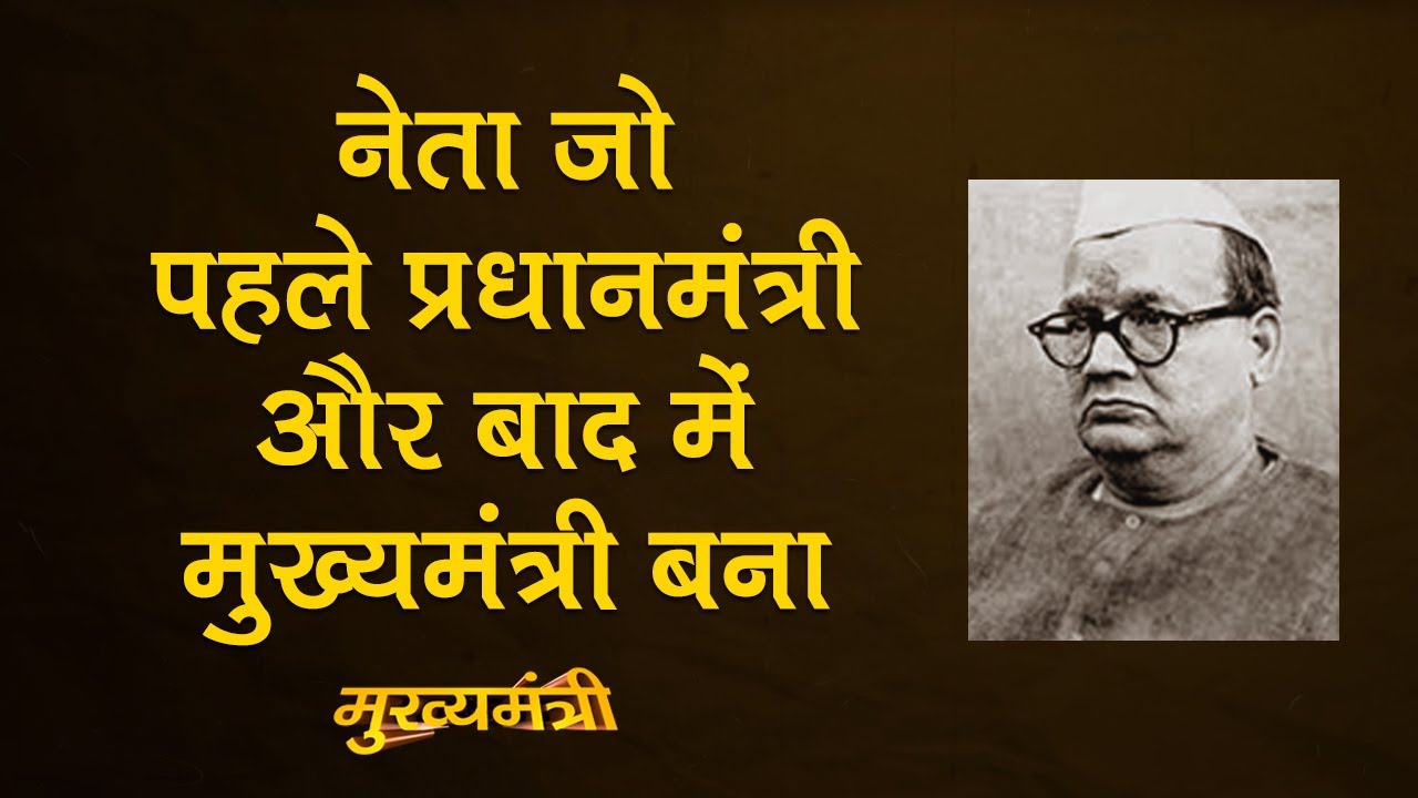 Bihar के First CM Shri Krishna Singh की कहानी, कभी Rajendra Prasad,कभी ...