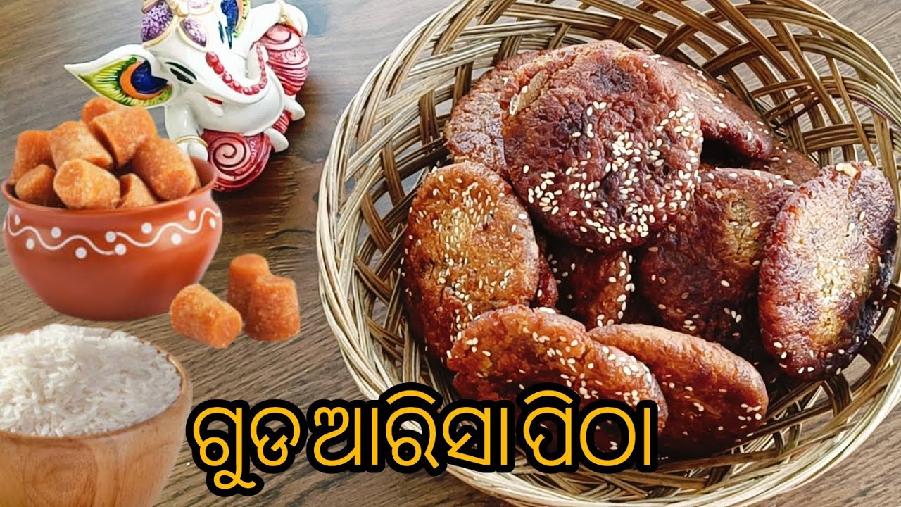Arisha Pitha Recipe In Odia ll ଗୁଡ଼ ଆରିସା ପିଠା ରେସିପି - YouTube