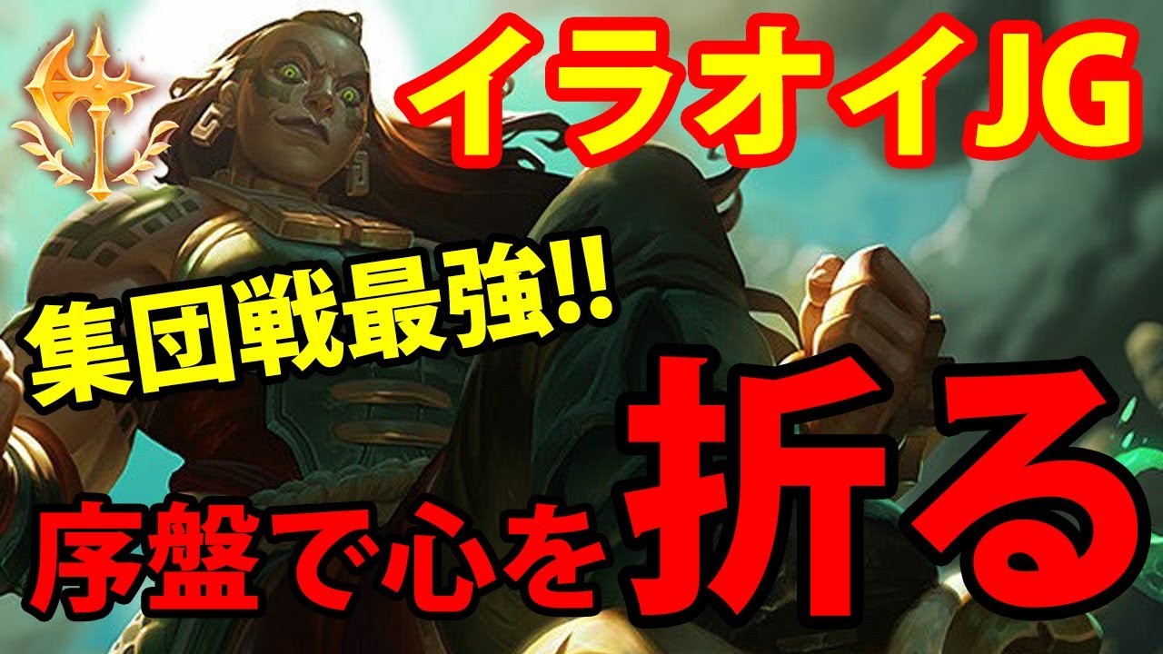 【LOL・JG・オフメタ】イラオイJGなら敵の心をボキボキにできちゃいますっ！【League of Legends】 - YouTube