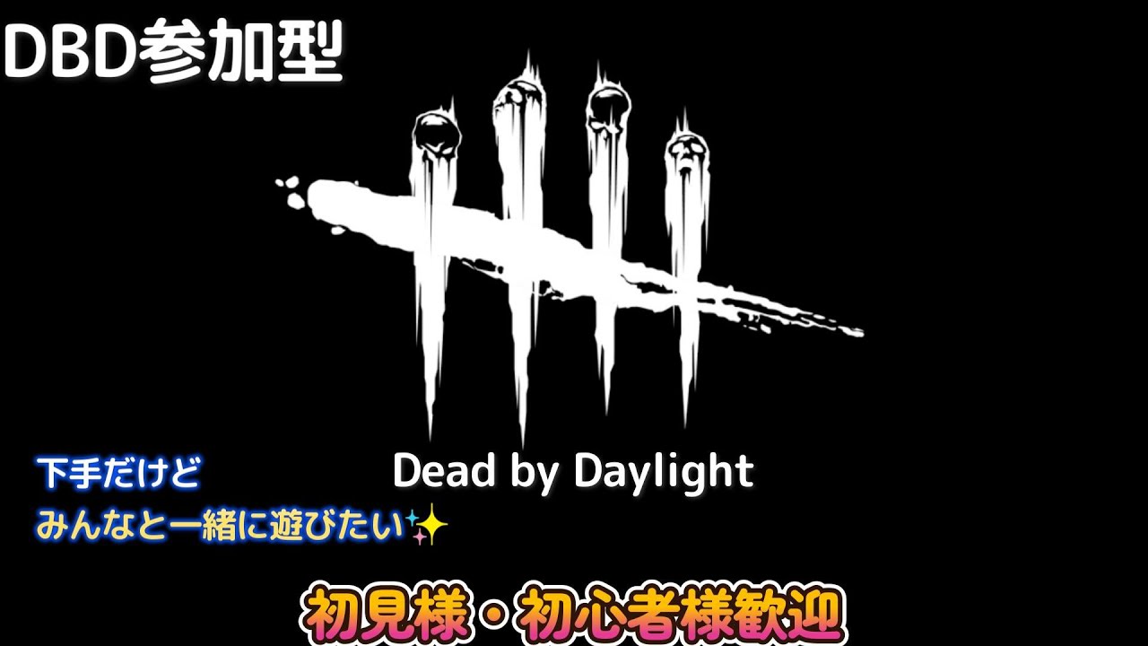 【DBD】参加型 #66 秒チェ・沼プが止まらない！初見様・初心者様歓迎 #参加型 #dbd #初心者 - YouTube