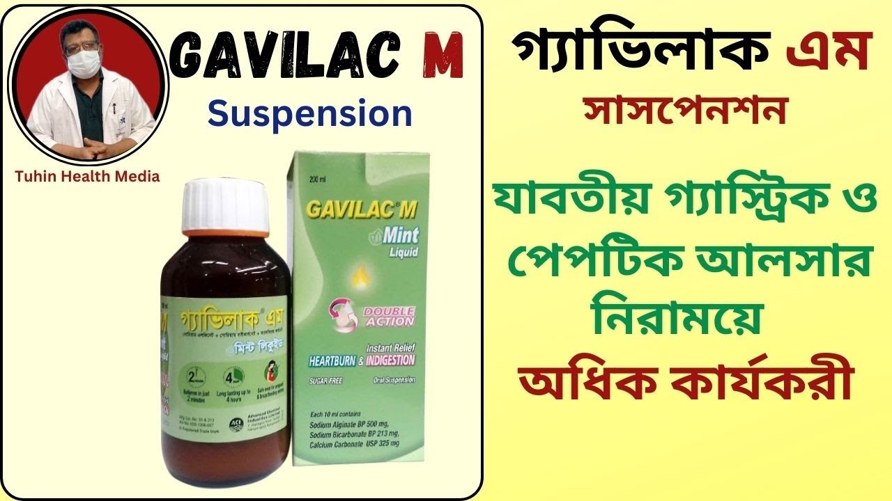 Gavilac M Syrup এর কাজ কি ? কোন কোন সমস্যায় ব্যবহার হয় || Uses ...