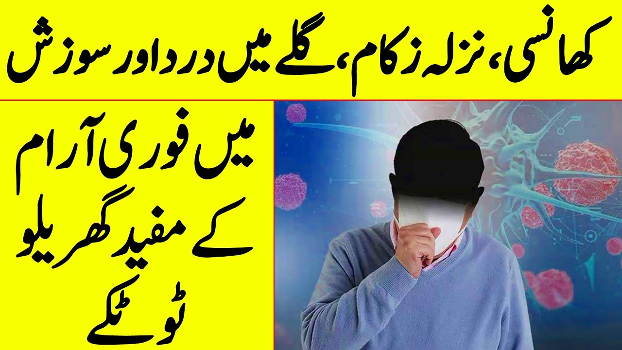 Cough Cold And Sore Throat Home Remedies In Urdu Nazla Zukam Gala cough-cold-and-sore-throat-home-remedies-in-urdu-nazla-zukam-gala