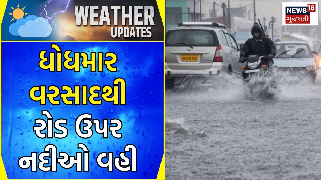 Bharuch Rain News: ભરુચ અને નર્મદામાં ધોધમાર વરસાદ ખાબક્યો | Weather ...