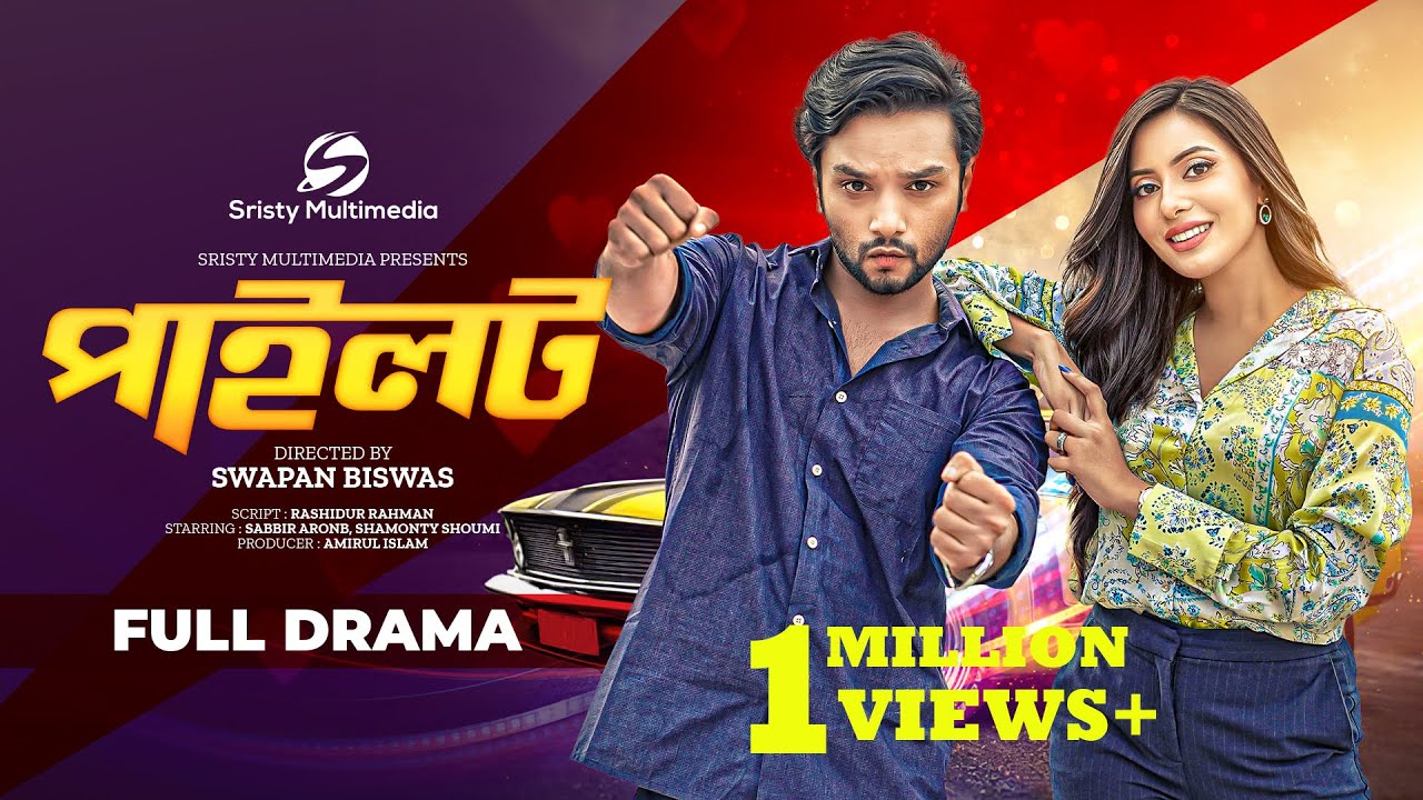 পাইলট | Pilot | Sabbir Arnob | Samonty Shoumi | New Bangla Natok 2022 - YouTube