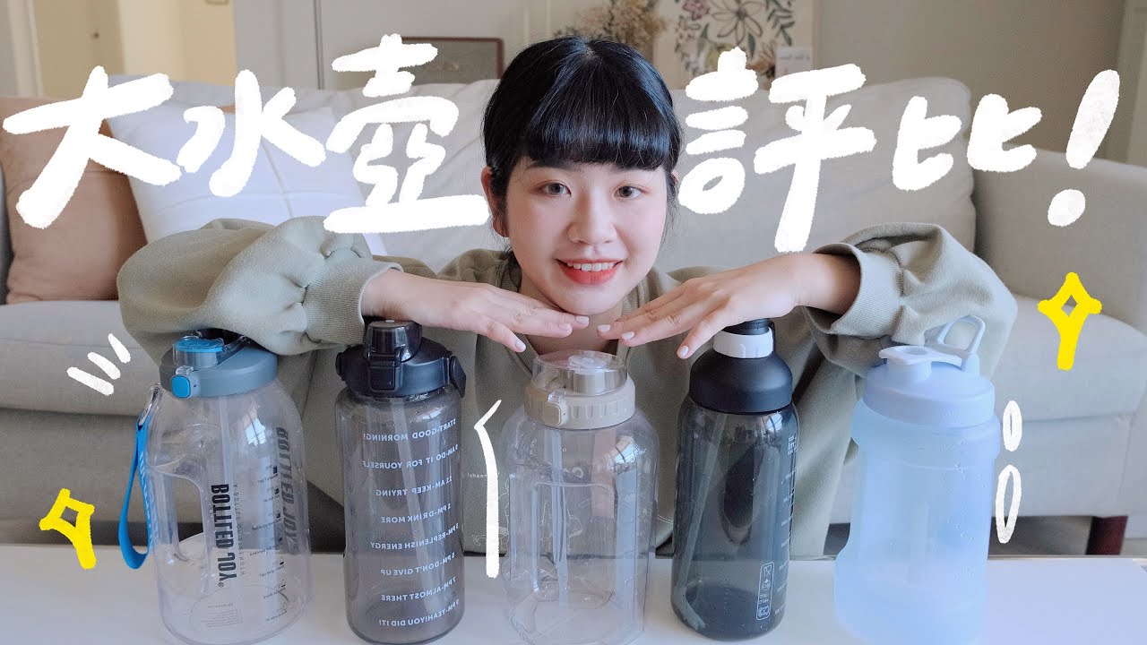 五款2000cc大容量水壺超詳細評比！蝦皮4萬熱銷款、網友推薦遺珠、進口品牌實測好用嗎？｜星星雜貨店 - YouTube