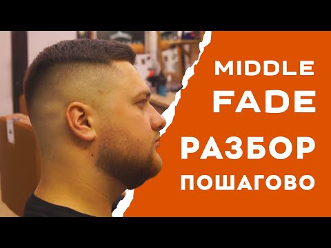 КАК СДЕЛАТЬ ФЕЙД | Пошаговый разбор | Middle Fade