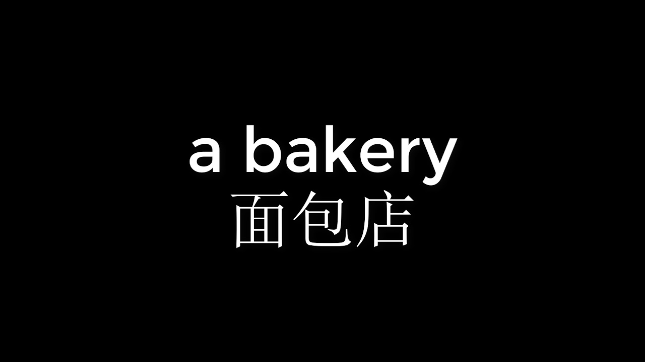 184 How to pronounce a bakery 面包店 - YouTube