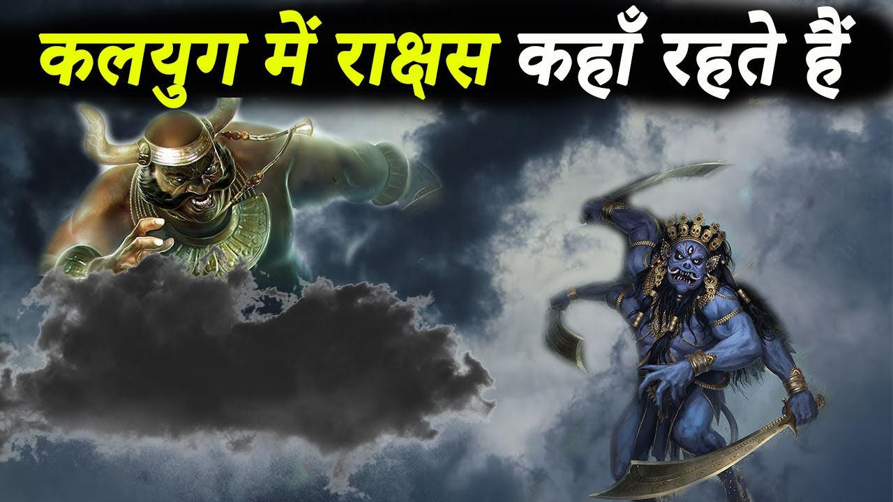 क्या राक्षसों का आज भी अस्तित्व है | Who Was The Last Asura In Kaliyuga ...