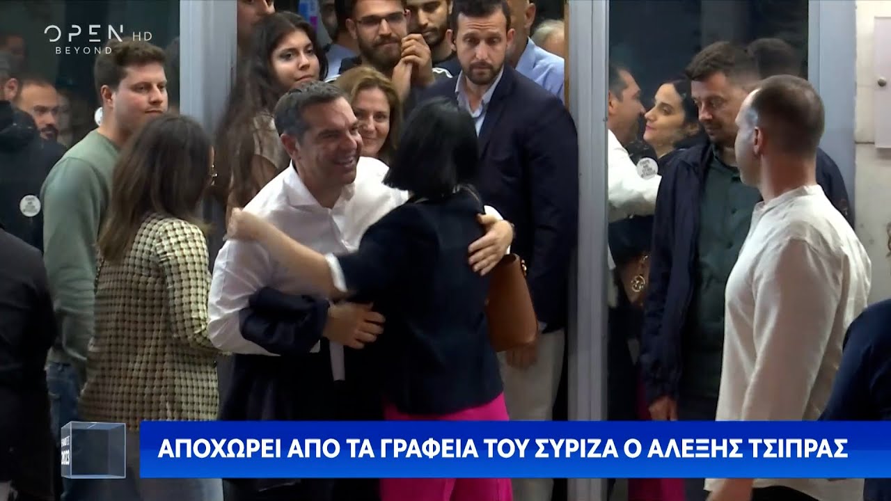 Αποχώρησε ο Αλέξης Τσίπρας από τα γραφεία του ΣΥΡΙΖΑ - YouTube