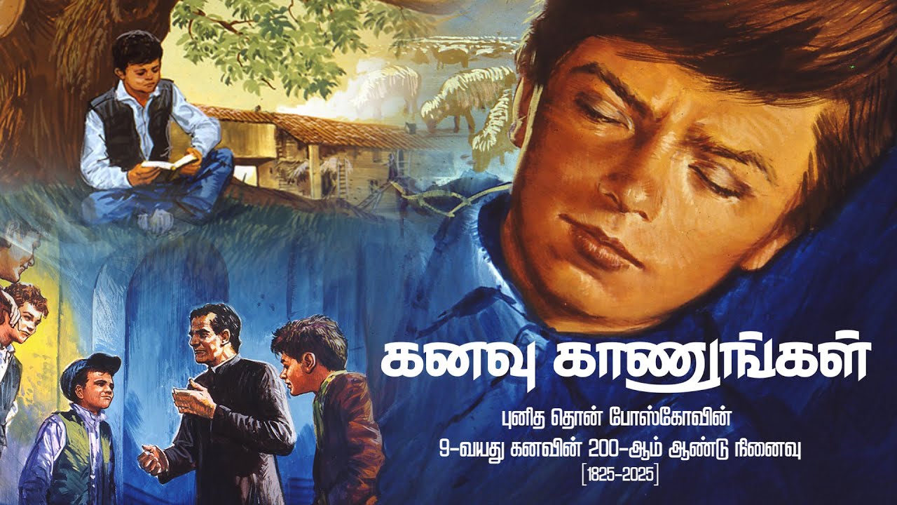 கனவு காணுங்கள்_புனித தொன் போஸ்கோவின் 9-வயது கனவு பாடல் வடிவில் தமிழில் ...