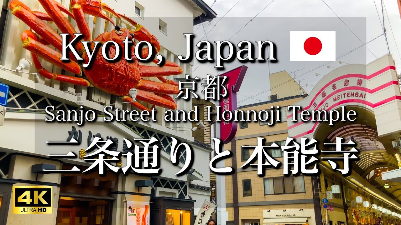 Walking tour of Sanjo Street and Honnoji Temple in Kyoto, Japan [4K ...