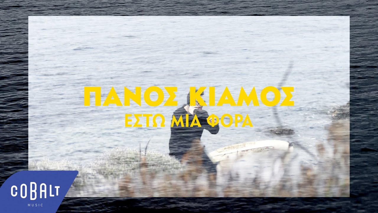 Πάνος Κιάμος - Έστω Μια Φορά | Official Visualizer - YouTube