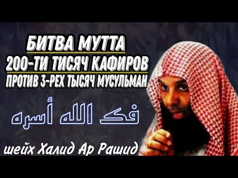 Халид Бин Валид битва Мутта 200-ти тысячи кафиров против 3-рех тысяч мусульман шейх Халид ар Рашид