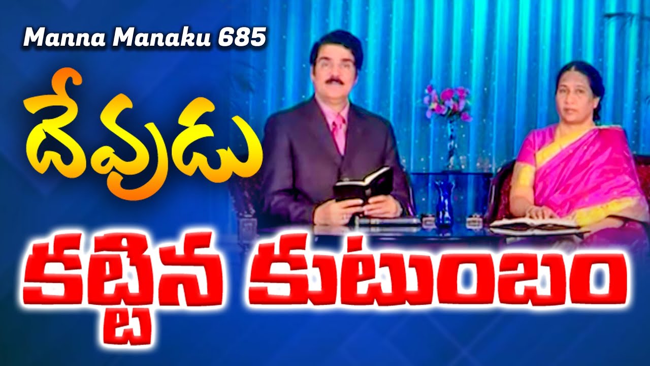 దేవుడు కట్టిన కుటుంబం | Manna Manaku 685 | Dr Jayapaul | Family Message ...