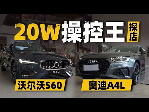 沃尔沃S60和奥迪A4L，谁是20万级操控王？ - YouTube