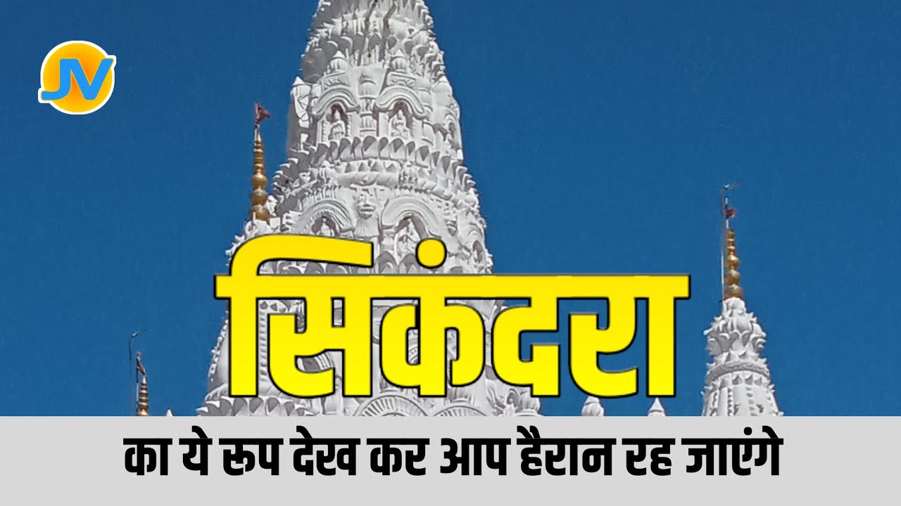 सिकंदरा का विहंगम दृश्य | Sikandra Jamui Bihar | Jamui Vlogs - YouTube