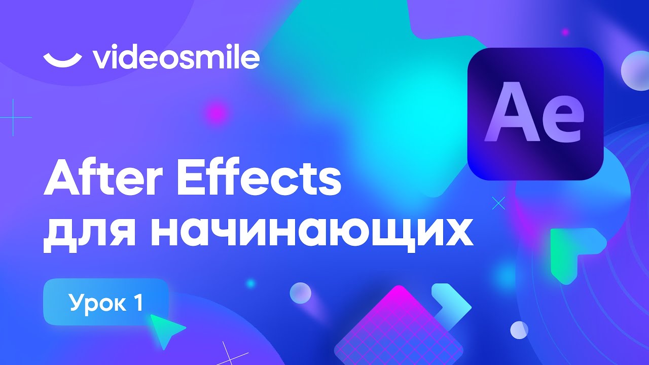 After Effects для начинающих Базовые знания и навыки Урок 1 Youtube