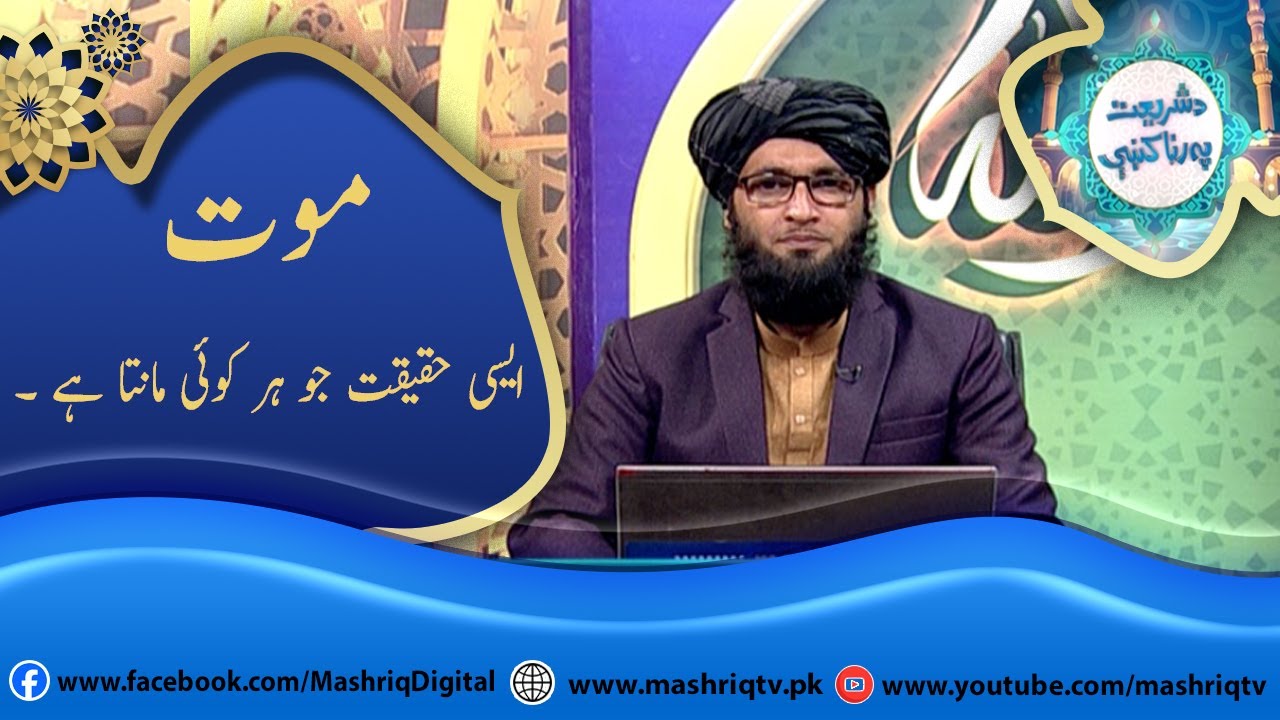 Da Shariyat Pa Ranra Kay | 26th-December-2023 | Mashriq TV - YouTube